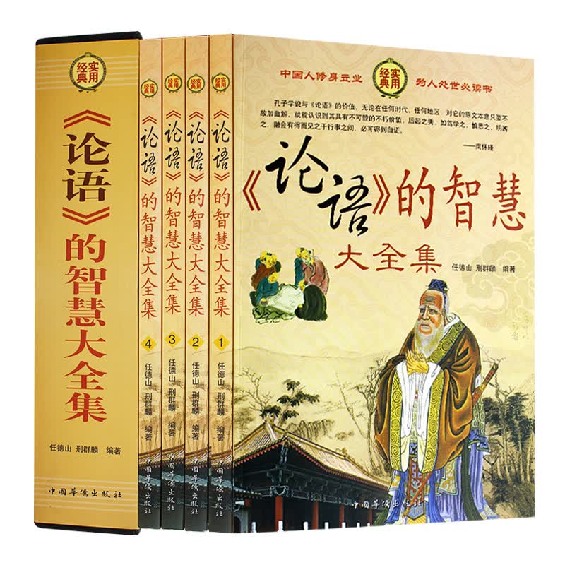 论语的智慧大全集（套装共4册）