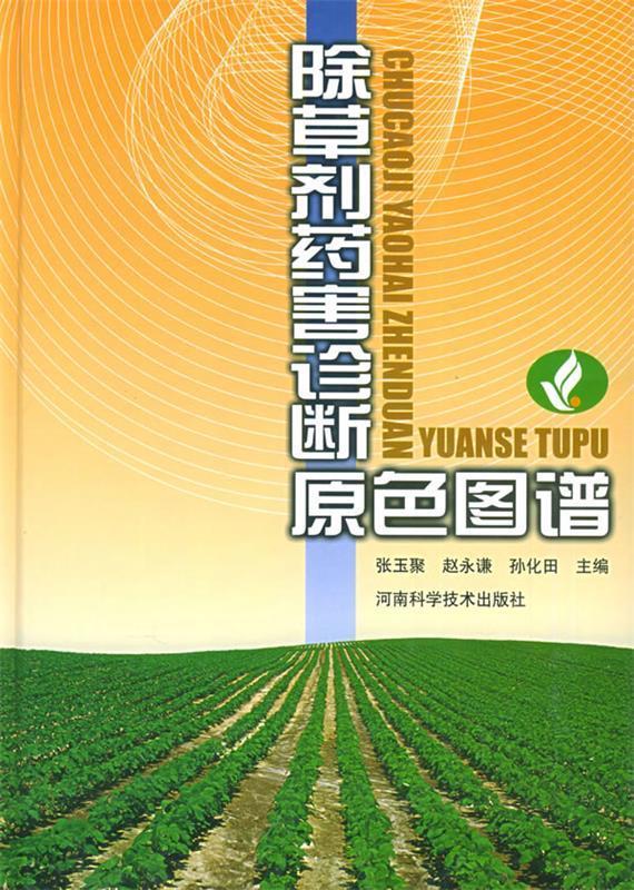 除草剂药害诊断原色图谱 张玉聚 等主编