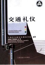 交通礼仪