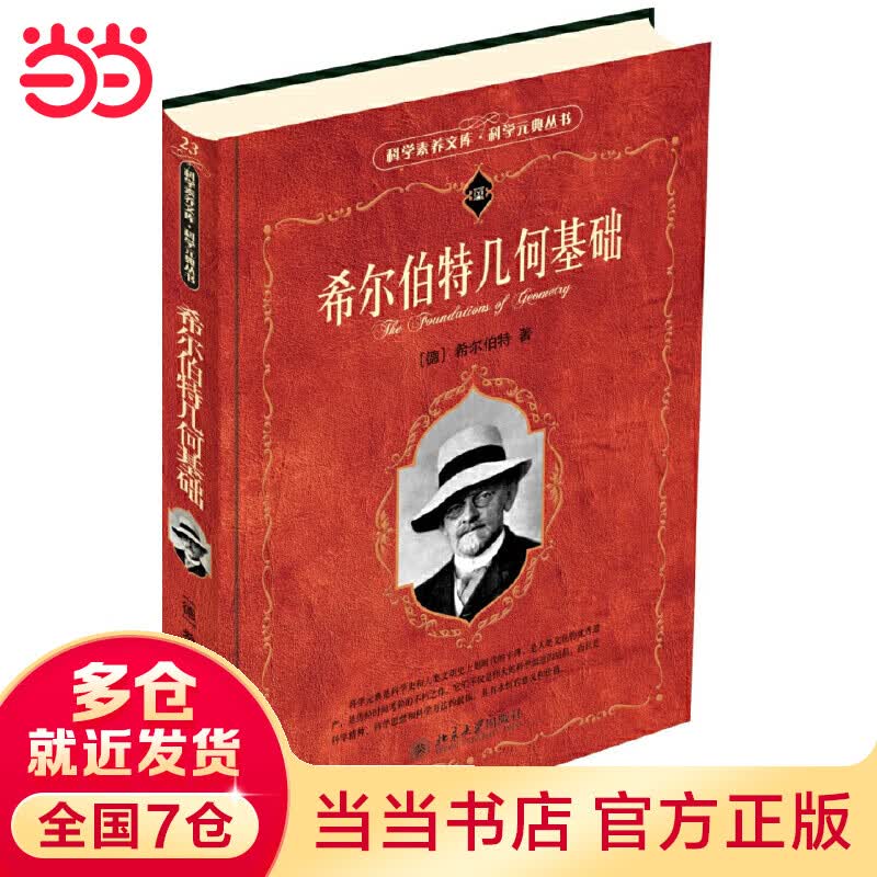 希尔伯几何基础 科学元典