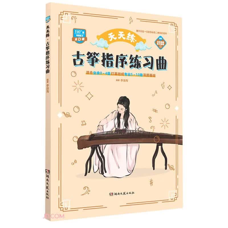 天天练·古筝指序练习曲