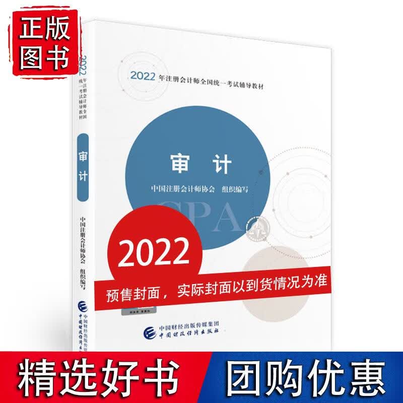 审计（2022注会教材）