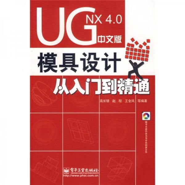 UGNX4.0中文版模具设计从入门到精通