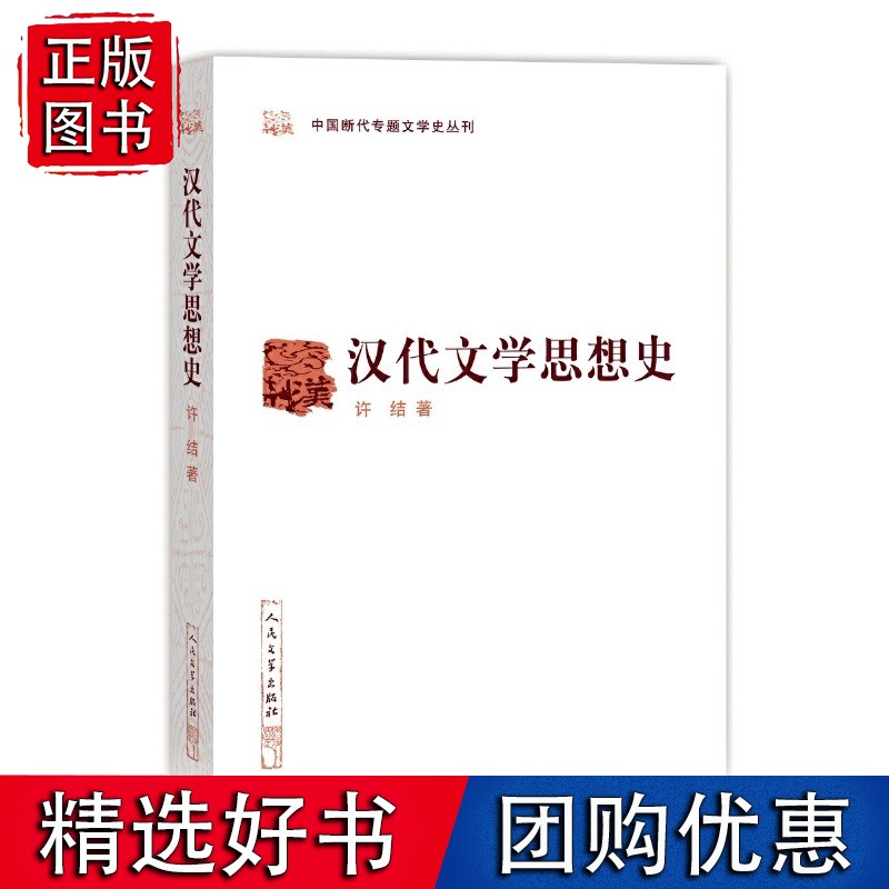 汉代文学思想史