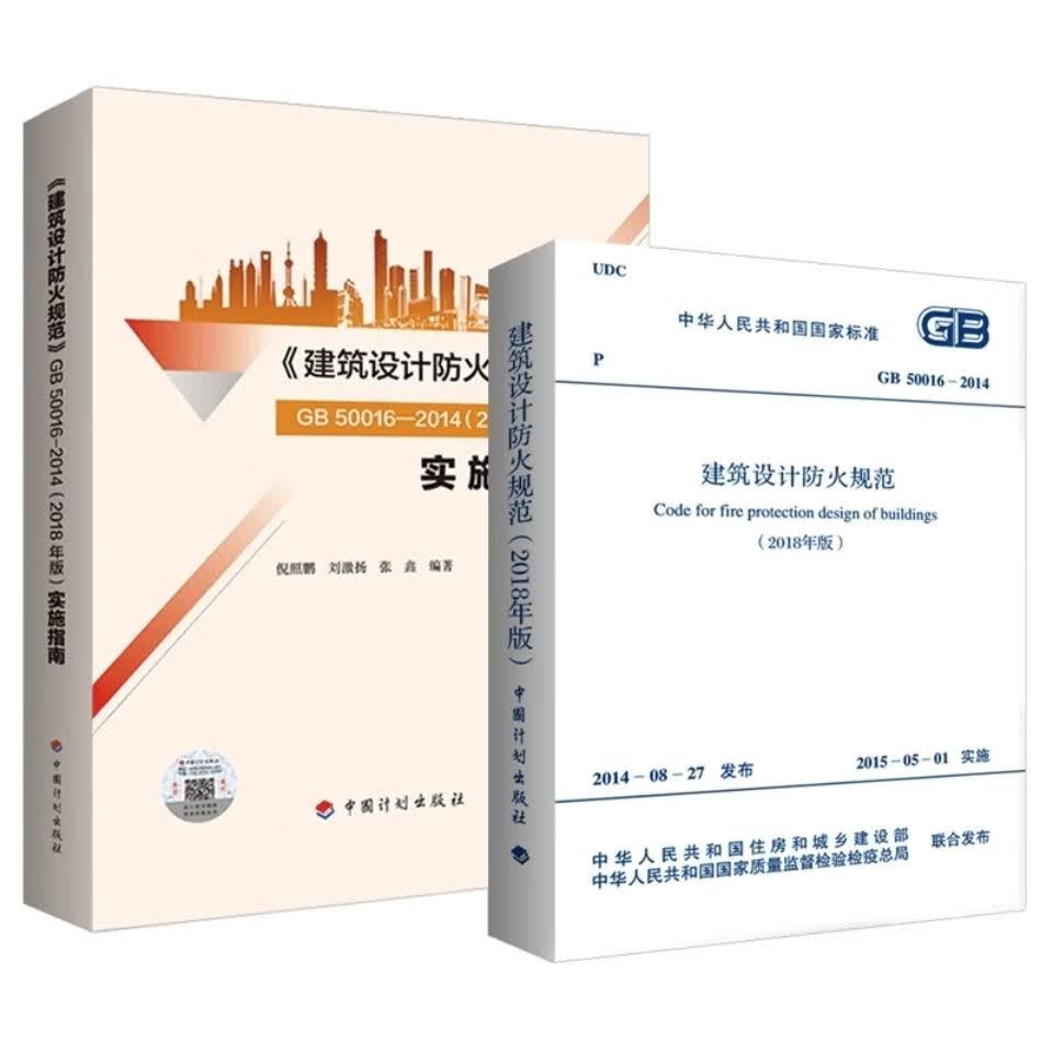建筑设计防火规范GB50016-2014(2018年版)+ 防火实施指南 2本套