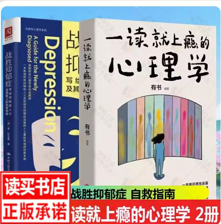 一读就上瘾的心理学+战胜抑郁症：写给抑郁症患者及其家人的自救指南 2册 明明在围观喜闻乐见的生活案例，一不小心读懂了原本深奥的心理学 H书籍
