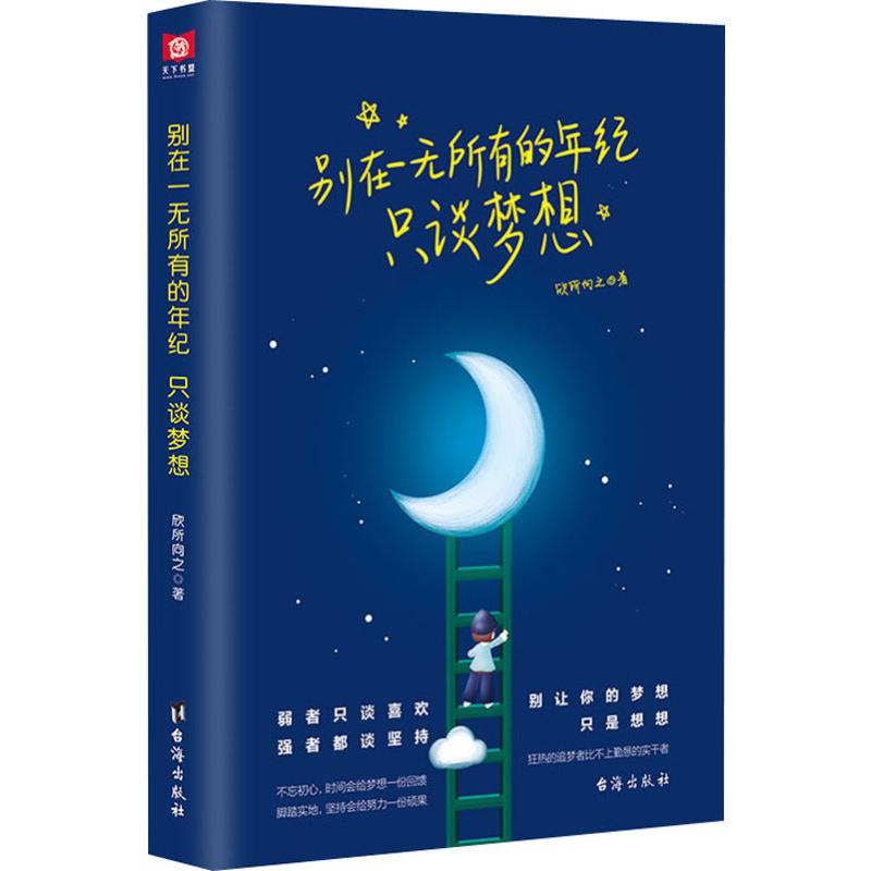 别在一无所有的年纪 只谈梦想