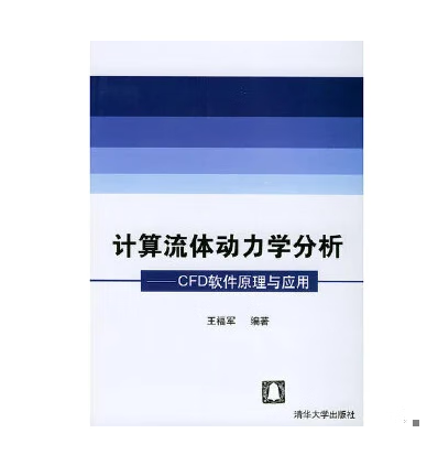 现货:计算流体动力学分析——CFD软件原理与应用 9787302095033 清华大学出版社