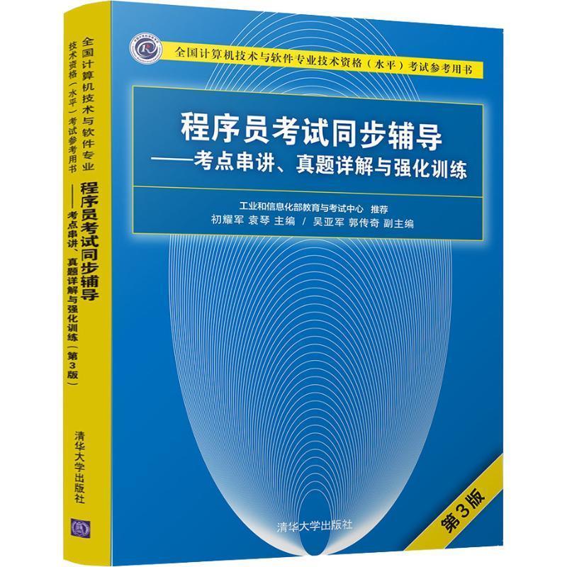 程序员考试同步辅导—考点串讲、真题详解与强化训练 第3版