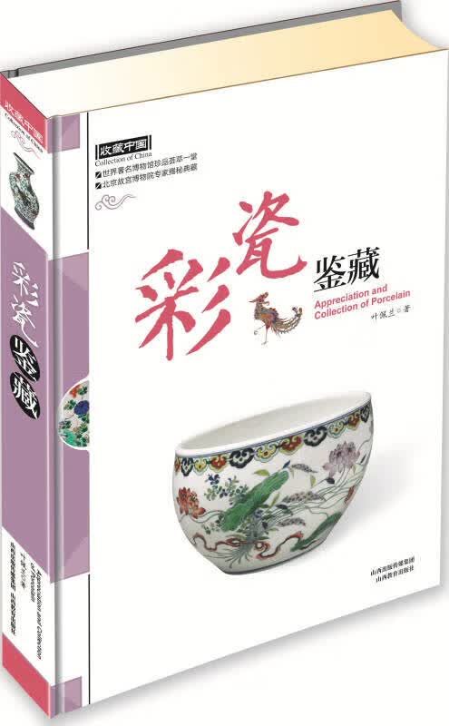 【书】彩瓷鉴藏