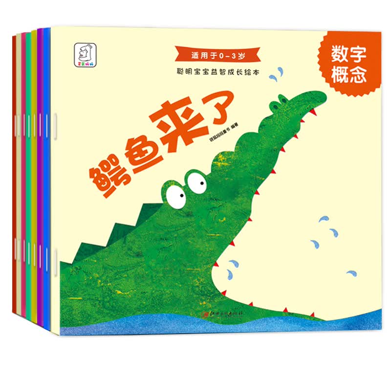 聪明宝宝益智成长绘本 幼儿启蒙读物（套装全8册）袋鼠妈妈童书