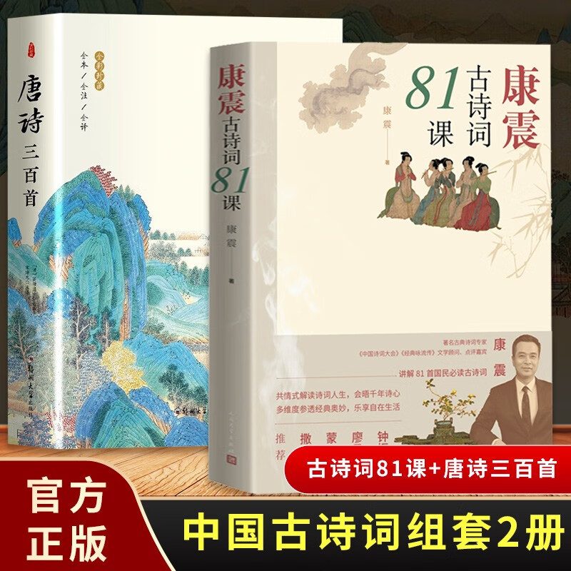 康震古诗词81课 中国诗词大会经典咏流传 文学诗词歌曲 唐诗宋词 现货 人民文学出版社 图书 2册康震+唐诗三百首
