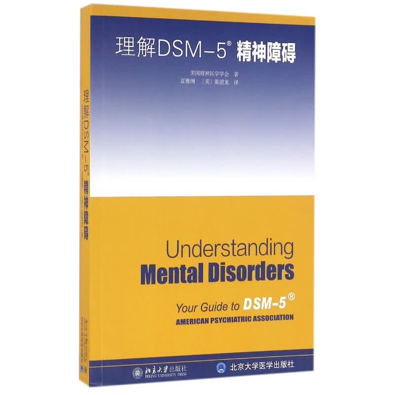 理解DSM-5精神障碍精印版