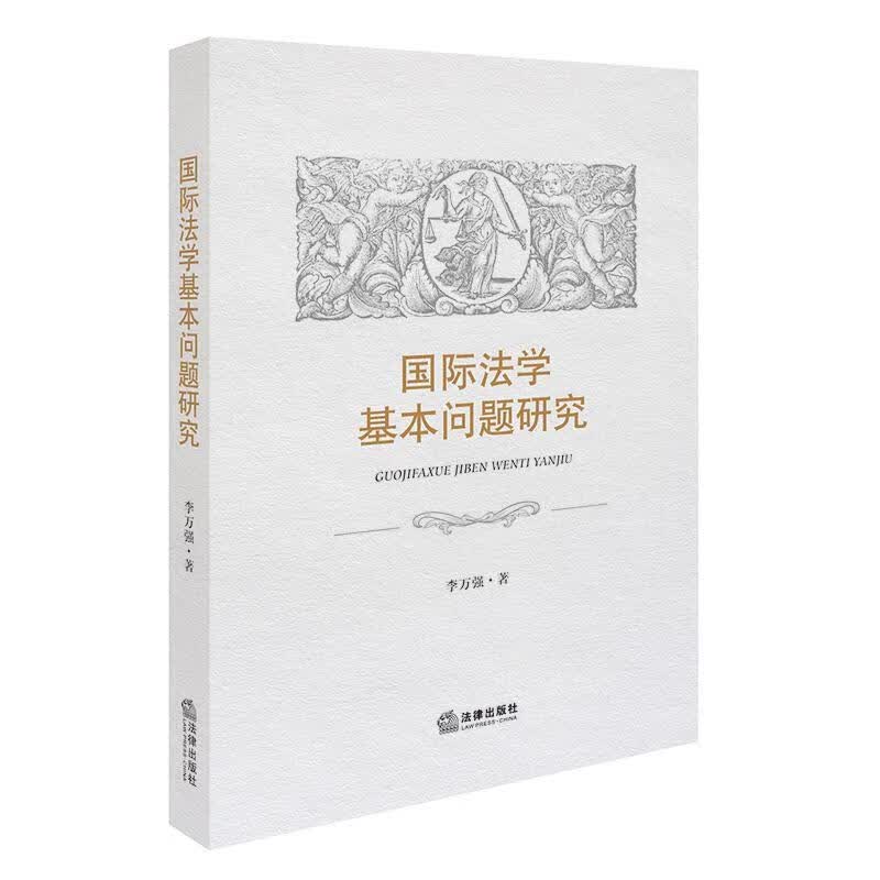 国际法学基本问题研究 李万强 著【书】