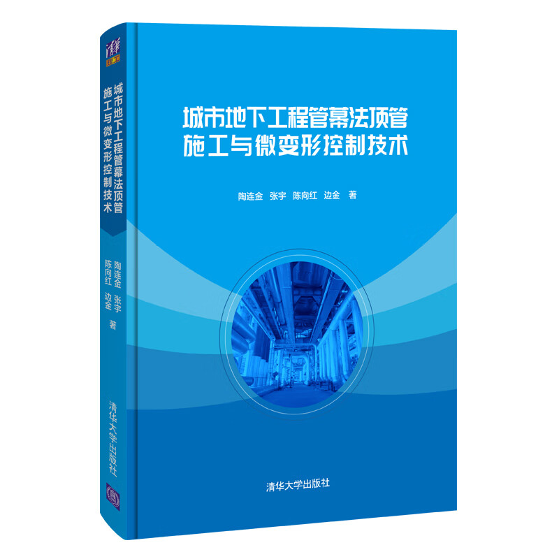 城市地下工程管幕法顶管施工与微变形控制技术