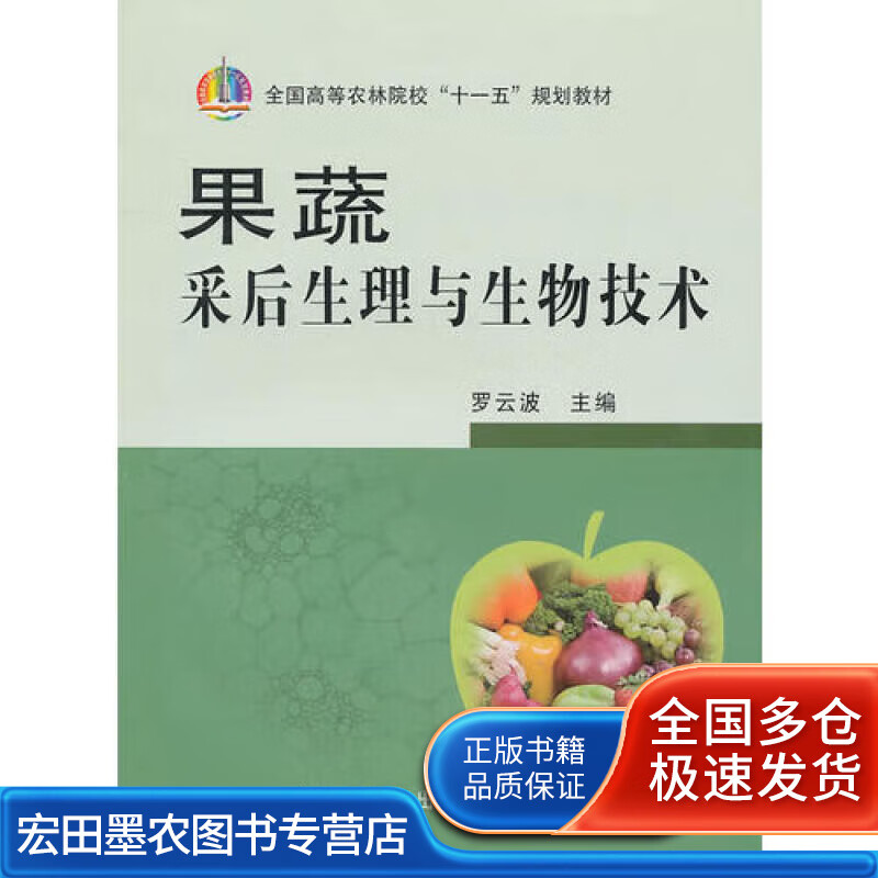 果蔬采后生理与生物技术(罗云波)【特惠】