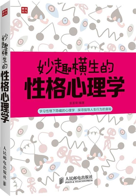 妙趣横生的性格心理学