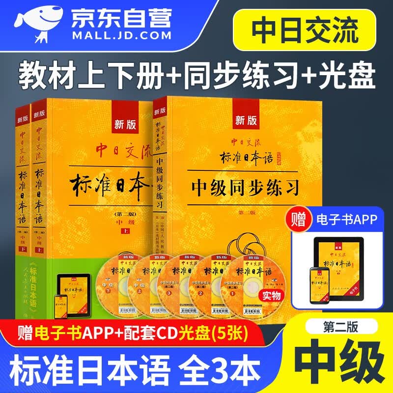 标日中级上下册 新版标日教材+同步练习册 第二版 中日交流标准日本语 自学入门考试 附光盘 人民教育
