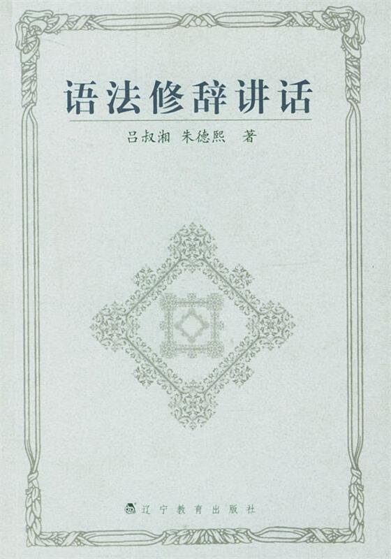 【现货】语法修辞讲话