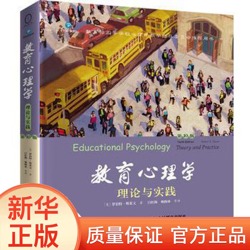 教育心理学：理论与实践（第10版 中文版）XN 教育心理学：理论与实践