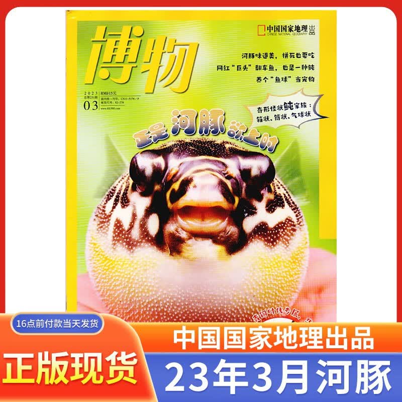 博物杂志 2023年3/4/5/6/7/8新期单本 2023年3月 河豚