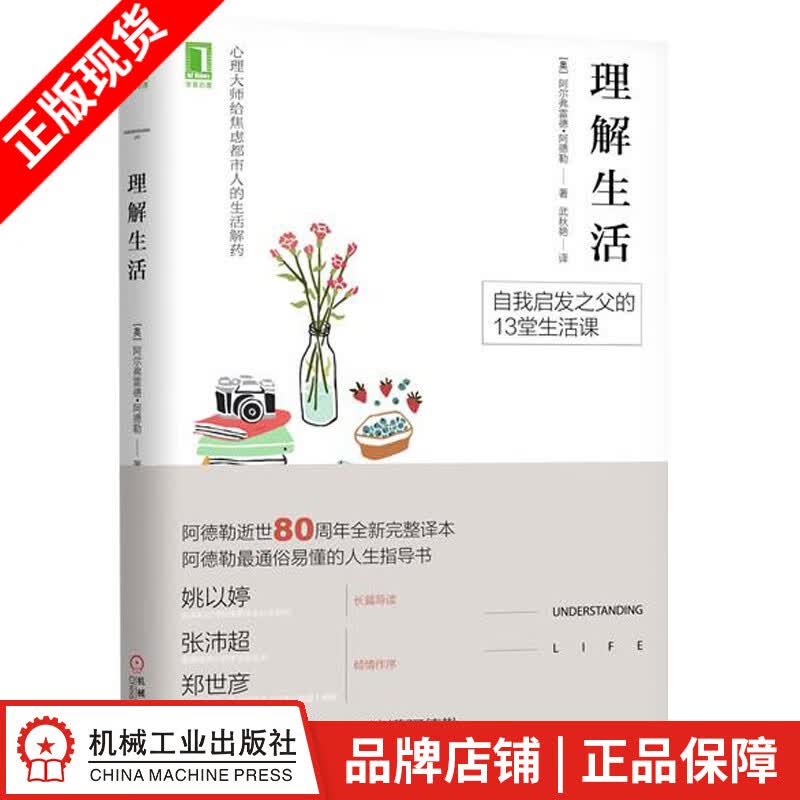 理解生活 （奥）阿尔弗雷德 阿德勒（Alfred Adler）|5850464