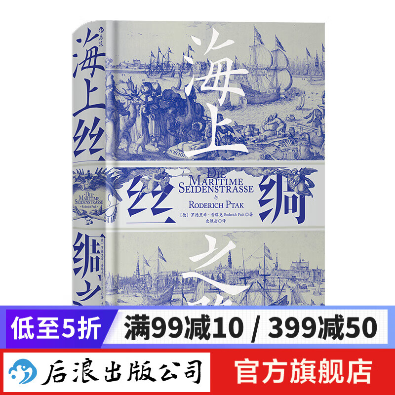 汗青堂丛书037·海上丝绸之路 中西交通史德国汉学家罗德里希普塔克海洋文明史中古贸易经济历史 后浪