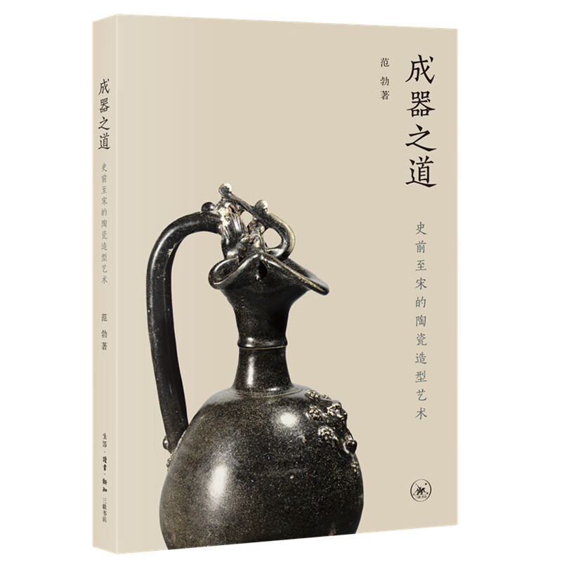 成器之道 史前至宋的陶瓷造型艺术 图书