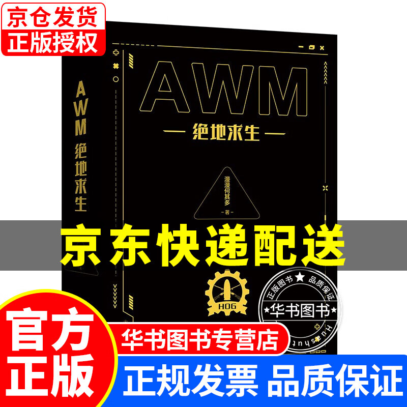 AWM绝地求生全2册-黑金套装版 绝地求生全2册-黑金套装版