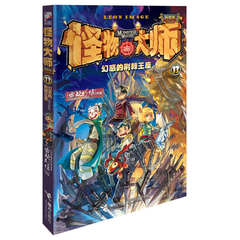 怪物大师升级版第1-21册全套雷欧幻像的系列书作品全集墨多多谜境冒险迷镜秘境漫画小说文字6推理16故事5 13.幻惑的荆棘王座