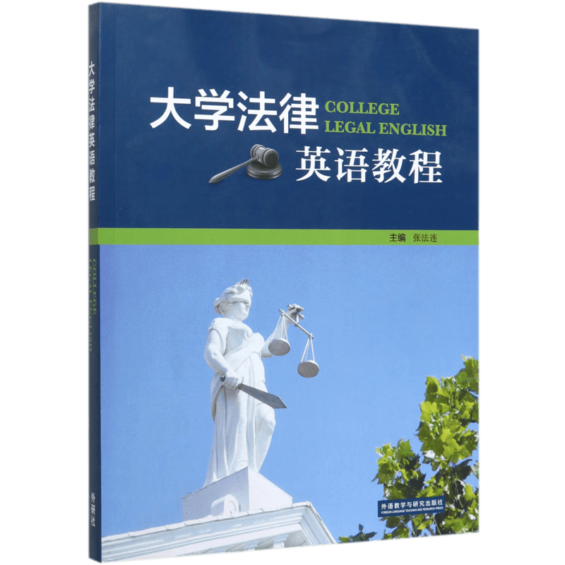 大学法律英语教程