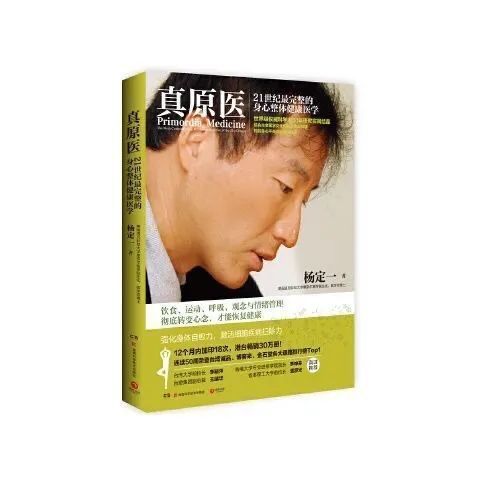 【现货速发】真原医杨定一:21世纪完整的预防医学