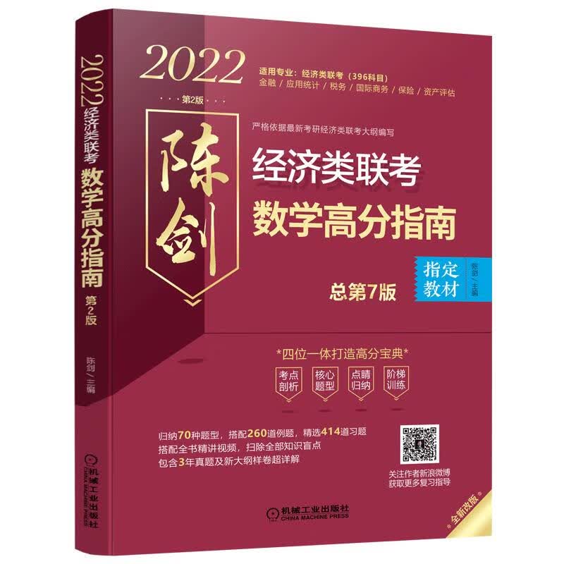 数学高分指南 陈剑 机械工业出版社 9787111669517