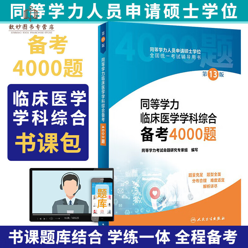 2023年人卫第十四版同等学力学历考研西医综合申请在职研究生硕士学位考试申硕书西综临床医学学科教材备 第13版 同等学力临床医学备考4000题