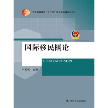 国际移民概论 刘宏斌 编