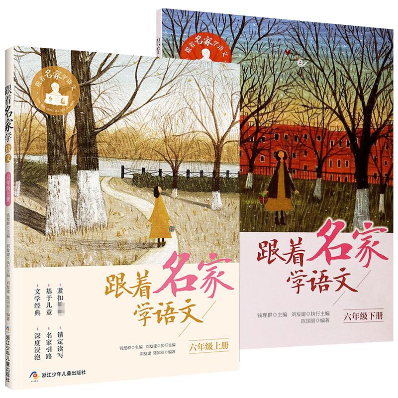 跟着名家学语文6/六年级上下册学期课外书 图书