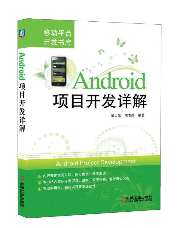 移动平台开发书库:Android项目开发详解