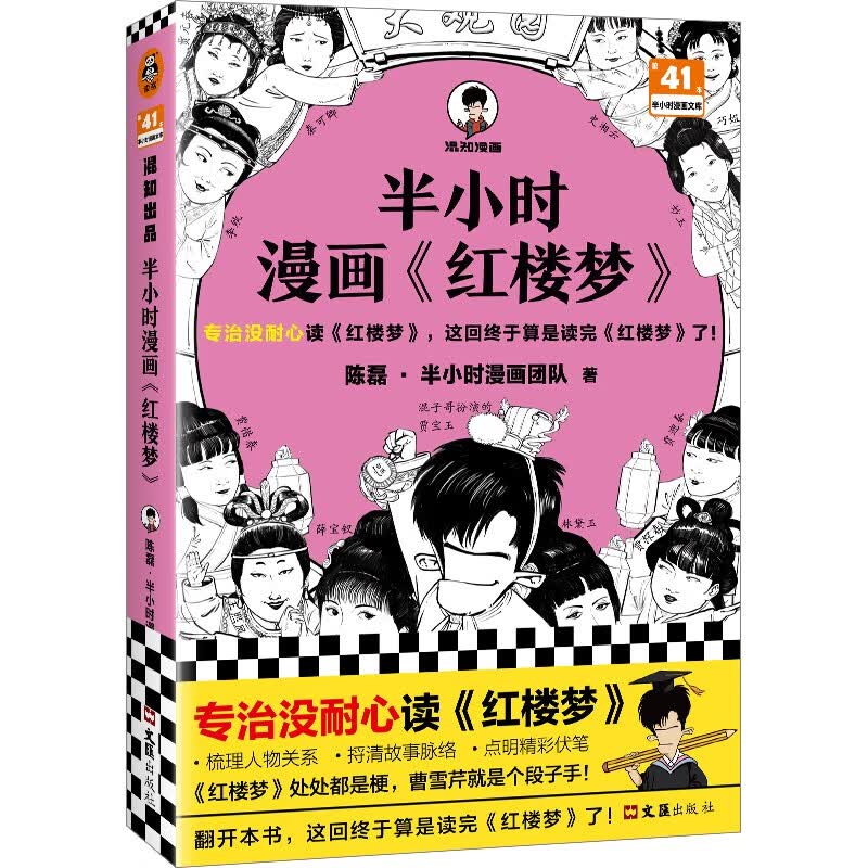 【当当 书籍】半小时漫画红楼梦 陈磊半小时漫画 四大名著之一半小时漫画系列