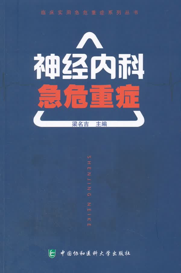 临床实用急危重症系列丛书-神经内科急危重症 梁名吉 著, 9787567906914
