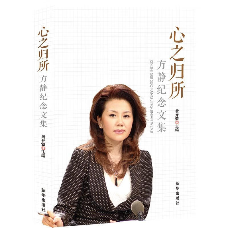 心之归所 黄开蒙 编 新华出版社