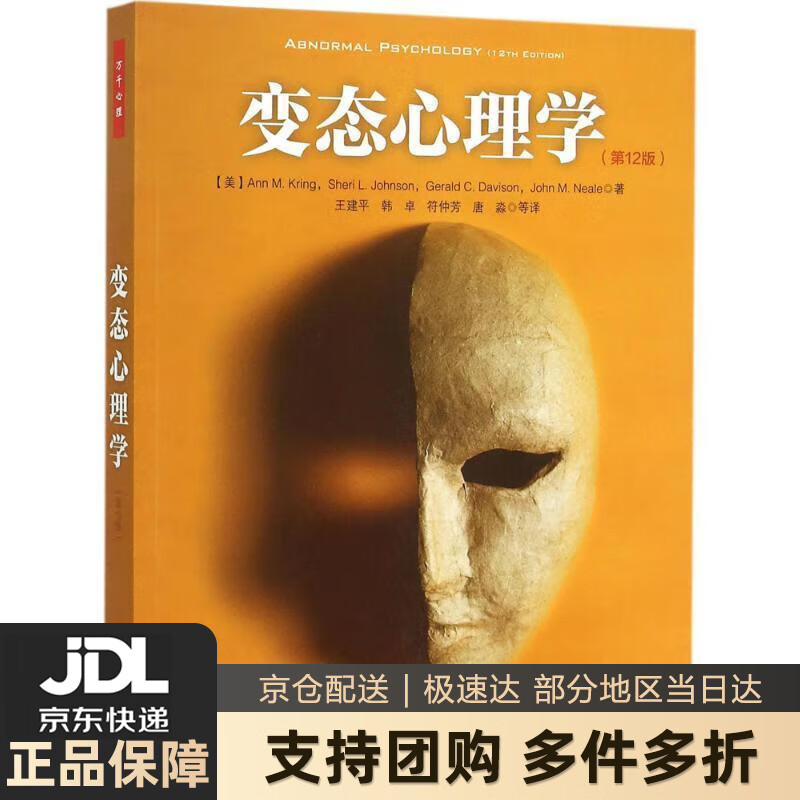 【 送货上门】心理学（第12版）（万千心理） [美] 克林（Kring A. M.） 著,王建平 译 中国轻工业出