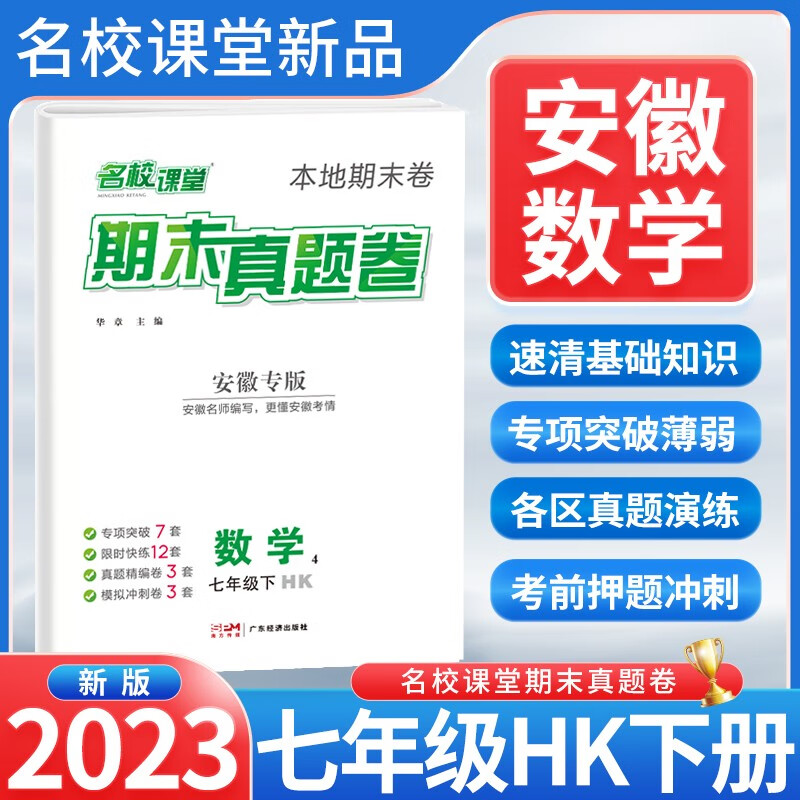 安徽专版】期末真题卷精编七八年级下册名校课堂初中语文数学英语物理历史道德与法治模拟试卷测试卷专项练习册单元卷子中考复习资料 数学.沪科版 七年级下册