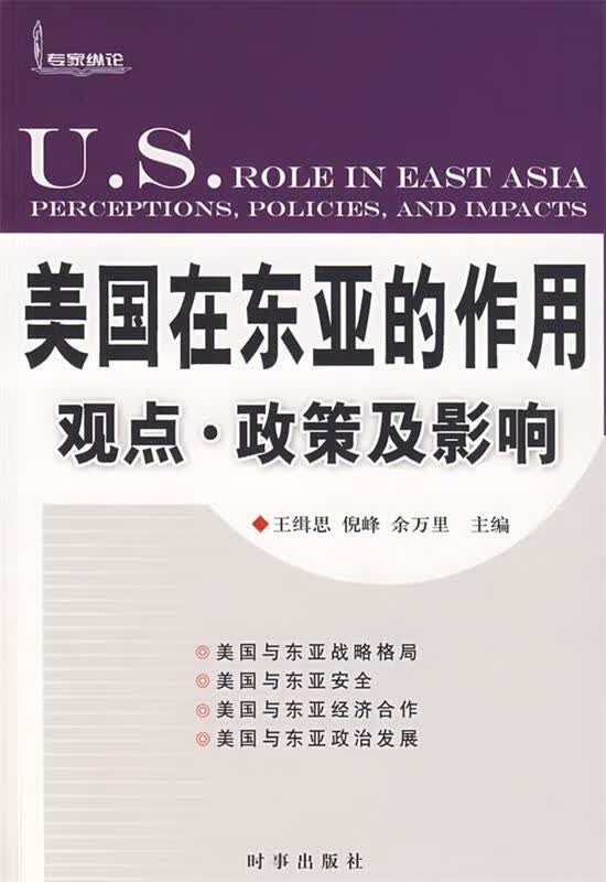 美国在东亚的作用:观点、政策及影响 王缉思,倪峰,余万里主编
