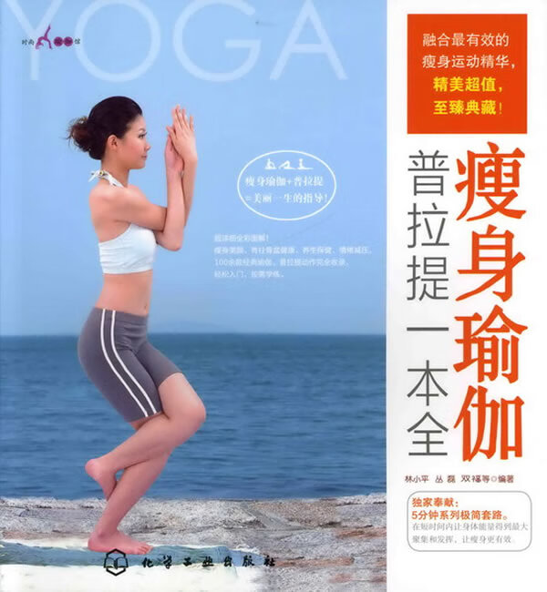 时尚瑜伽馆 瘦身瑜伽普拉提一本全 林小平【，放心购买】