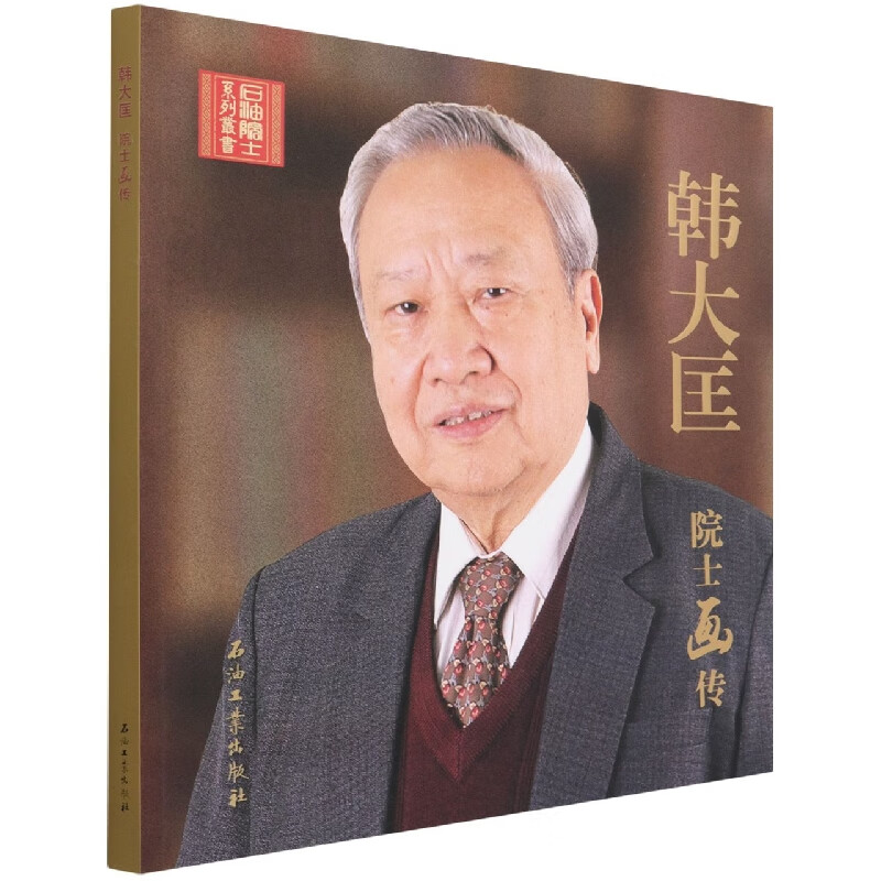 韩大匡院士画传