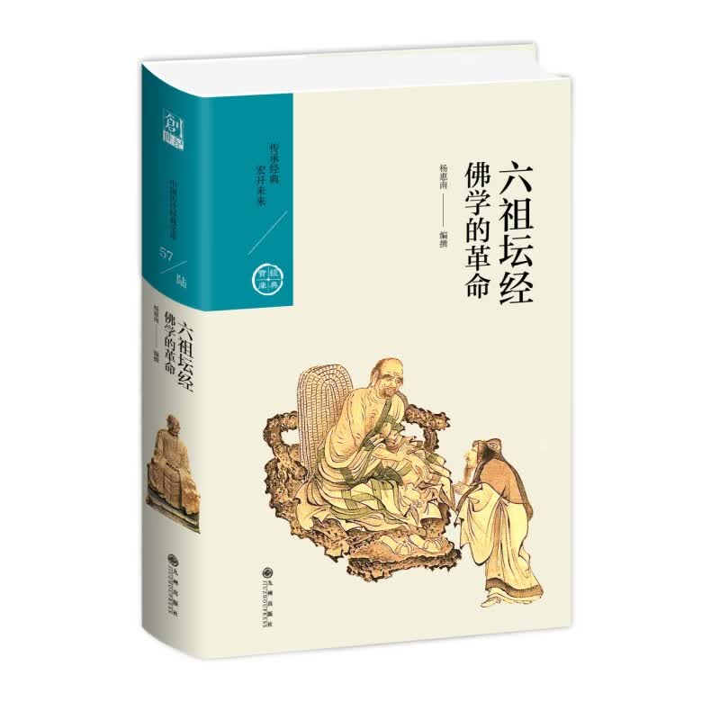六祖坛经:佛学的革命