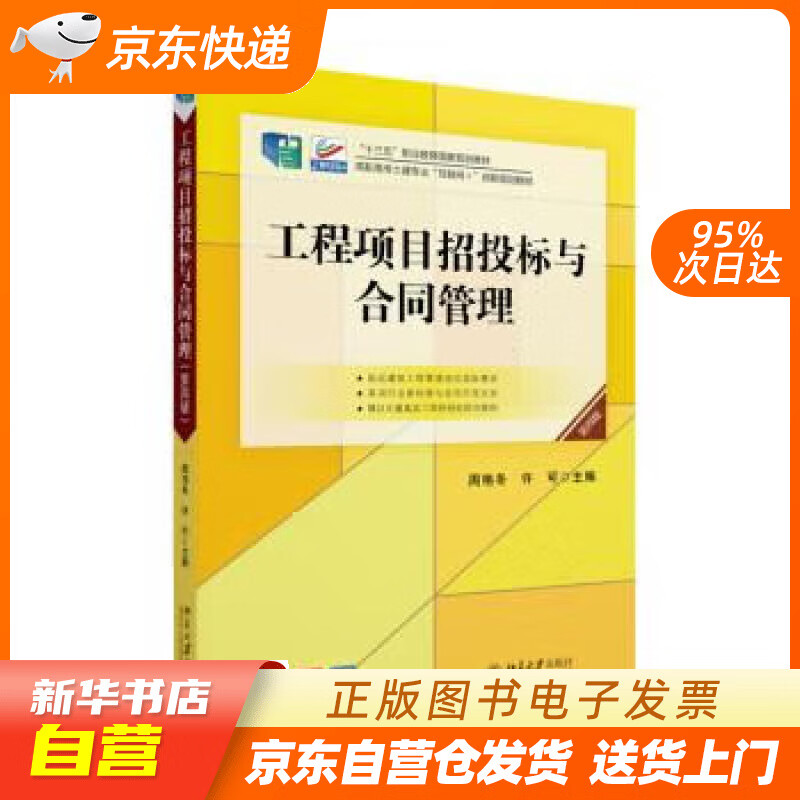 工程项目招投标与合同管理(第四版) 高职高专土建专业互联网+创新规划教材 周艳冬,许可 北京大学出版