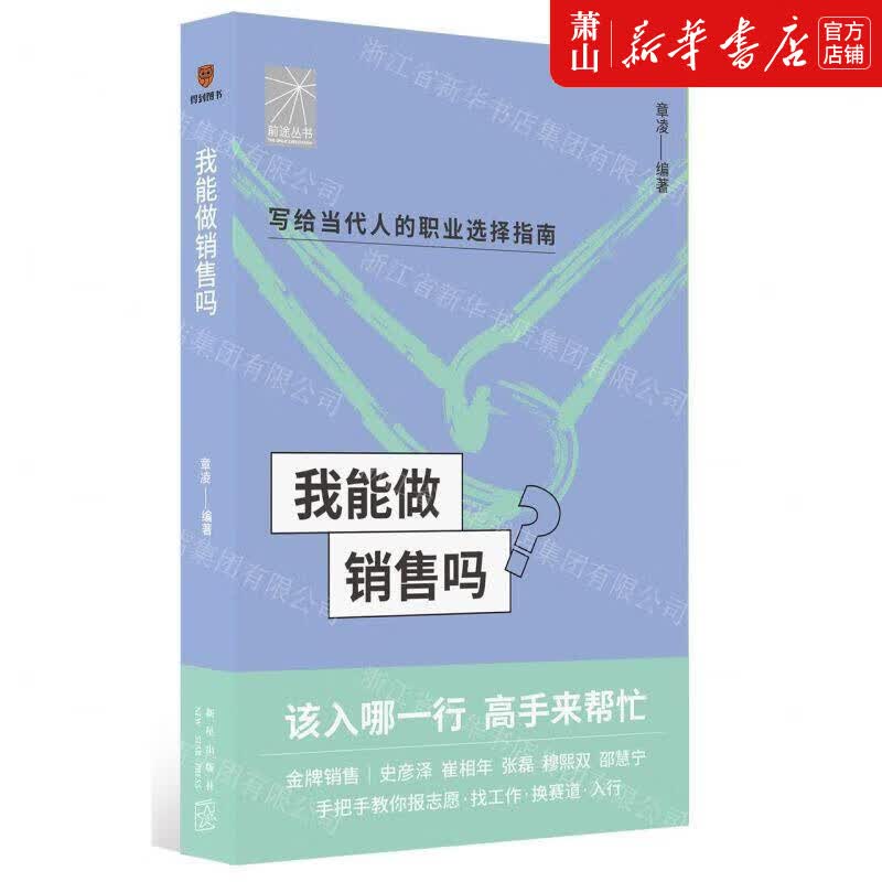 新华 我能做销售吗 前途丛书 新星出版社 财经管理 贸易经济 新星 图书籍