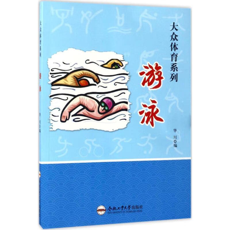 游泳 华川 编 合肥工业大学出版社 9787565028922