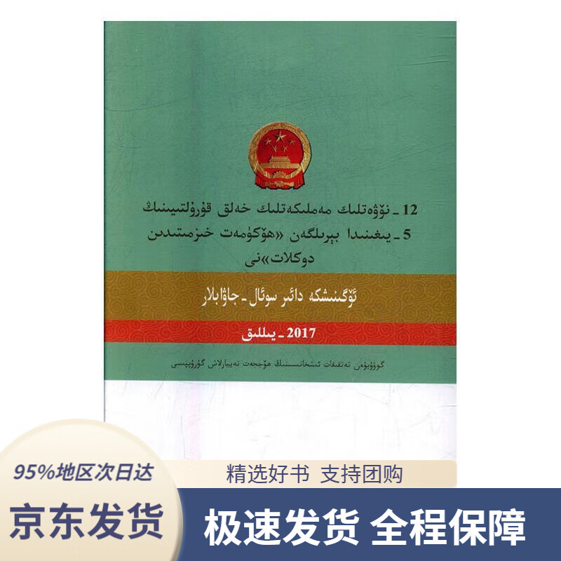 【 京东配送 支持团购】十二届全国人大五次会议《政府工作报告》学习问答（维吾尔文）